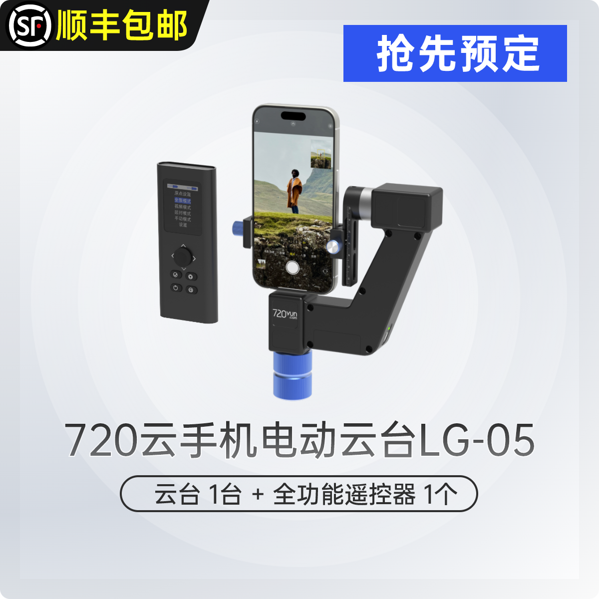 720云手机电动云台LG-05 【独家自研·重磅新品】第一批货数量有限，2024/2/20~29预售_720云商城