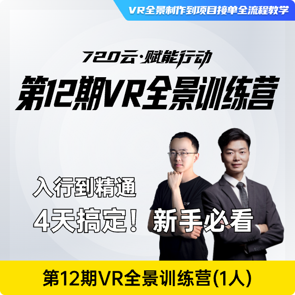 VR全景训练营【第12期】_720云商城